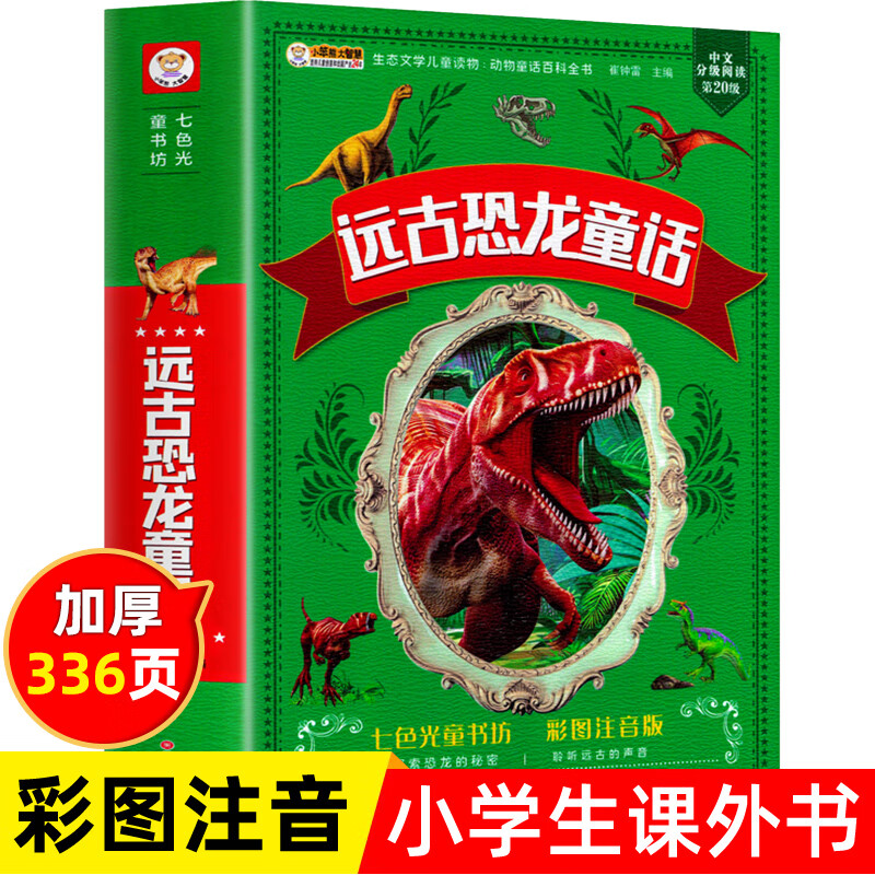 【3本28元】十万个为什么小学版脑筋急转弯中华神话故事成语故事昆虫记注音版一二年级老师推荐书课外阅读书 【3本28元】远古恐龙故事