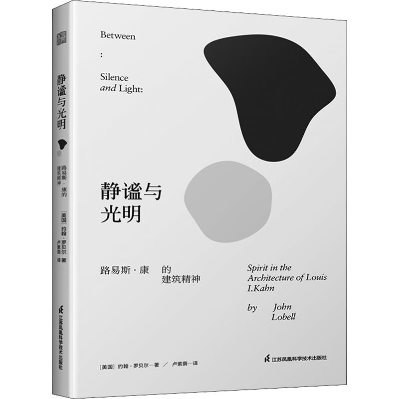 静谧与光明 路易斯·康的建筑精神 图书