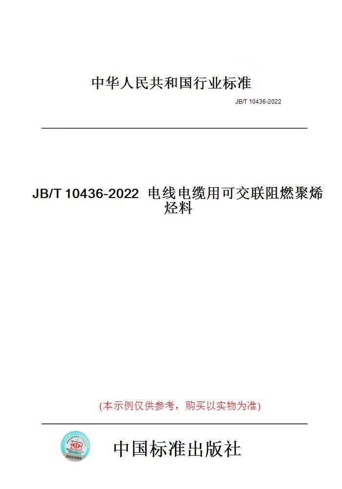 【纸版图书】JB/T10436-2022电线电缆用可交联阻燃聚......