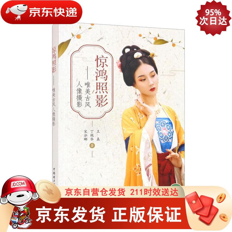 惊鸿照影：唯美古风人像摄影 王真,丁艳华,宋泓郦 9787519859473