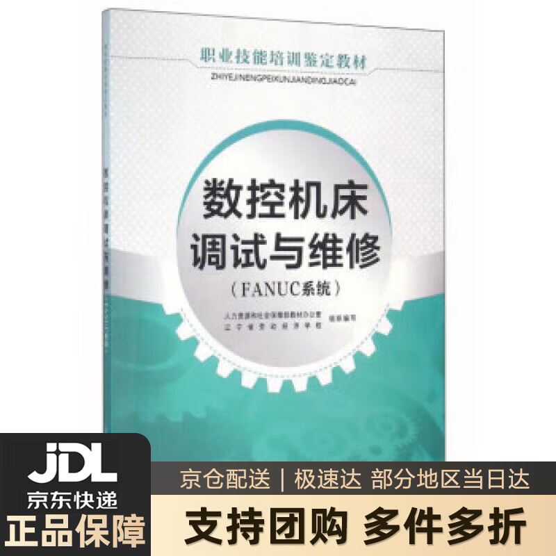 【 送货上门】数控机床调试与维修（FANUC系统）
