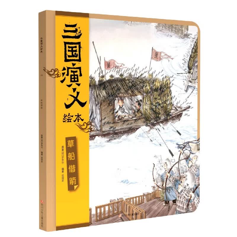 草船借箭/三国演义绘本
