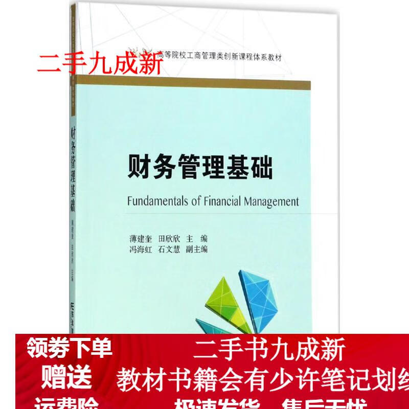 财务管理基础