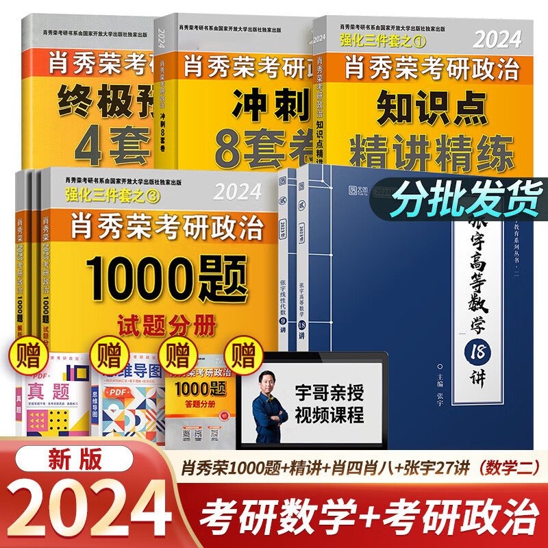 【单本包邮】2024考研肖秀荣1000题+精讲+肖四肖八+张宇27讲（数学二）
