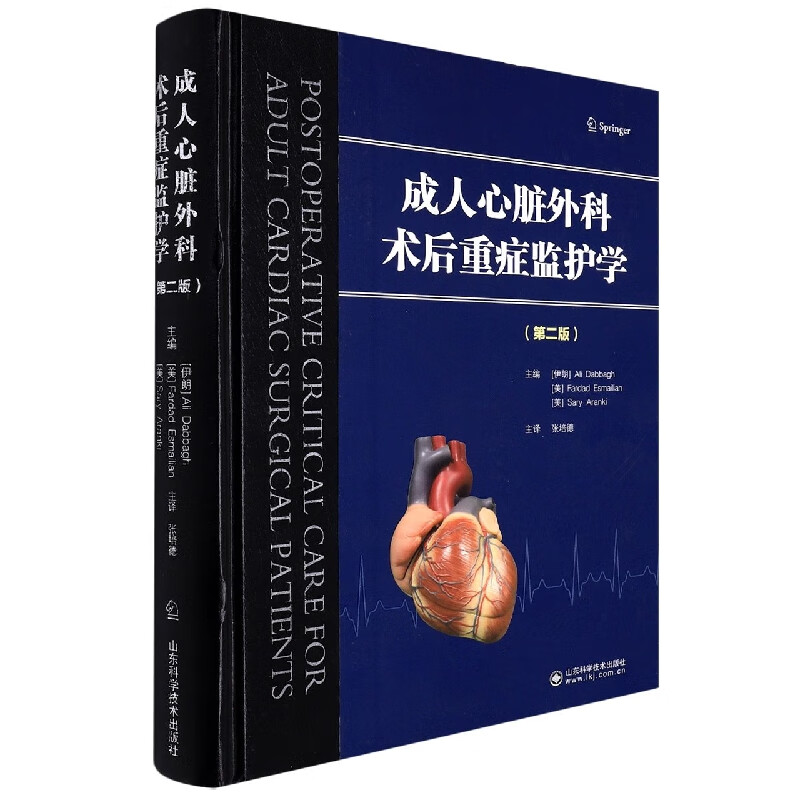 成人心脏外科术后重症监护学(第2版)(精)