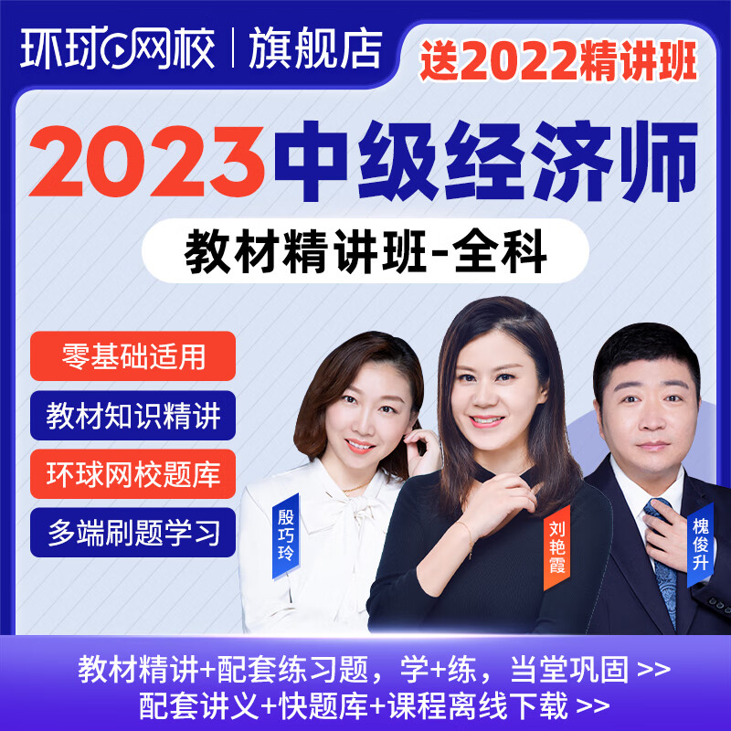 环球网校2023年中级经济师精讲班视频课程全科经济基础知识+人力
