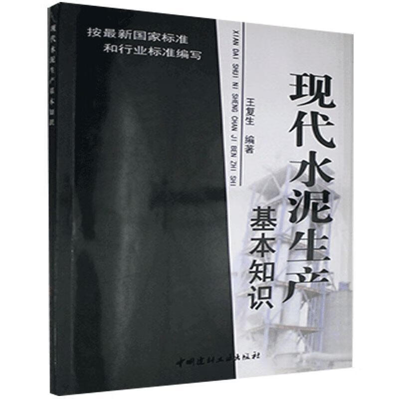 现代水泥生产基本知识（1-9）王复生中国建材工业出版社9787801597380 建筑书籍