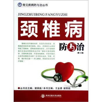 常见疾病防与治丛书:颈椎病防与治第2版