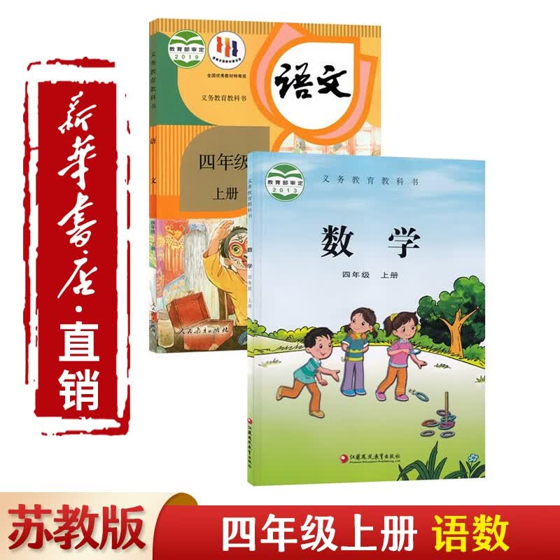 【可选版本】2023江苏使用小学4四年级上册语文数学英语课本全套3本苏教版4四上数学书译林版四上英语书人教版4四上语文课本教材全套4四上语数英课本全套4四上全套 人教版四上语文+苏教版数学 四年级上册