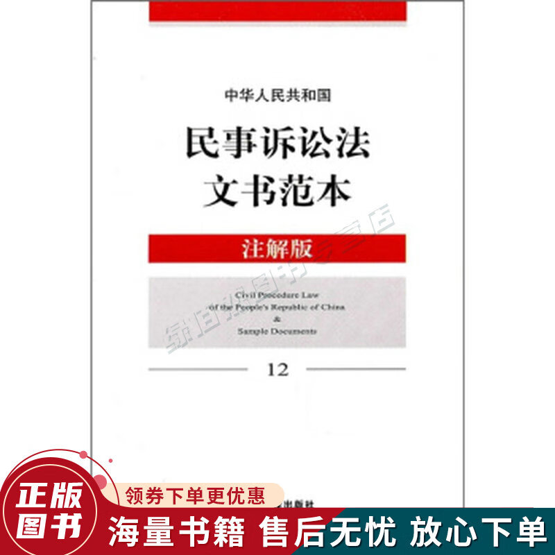 中华人民共和国民事诉讼法文书范本注解版