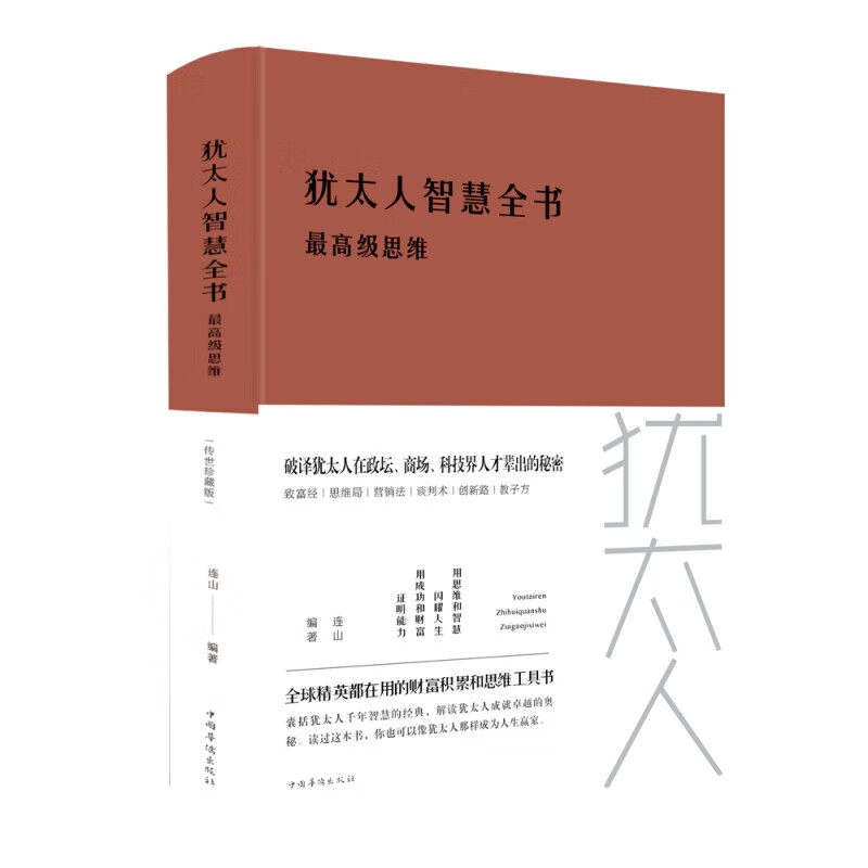 犹太人智慧全书：思维