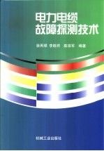 电力电缆故障探测技术 李胜祥