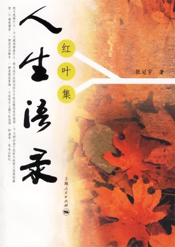 人生语录 张冠宇 著