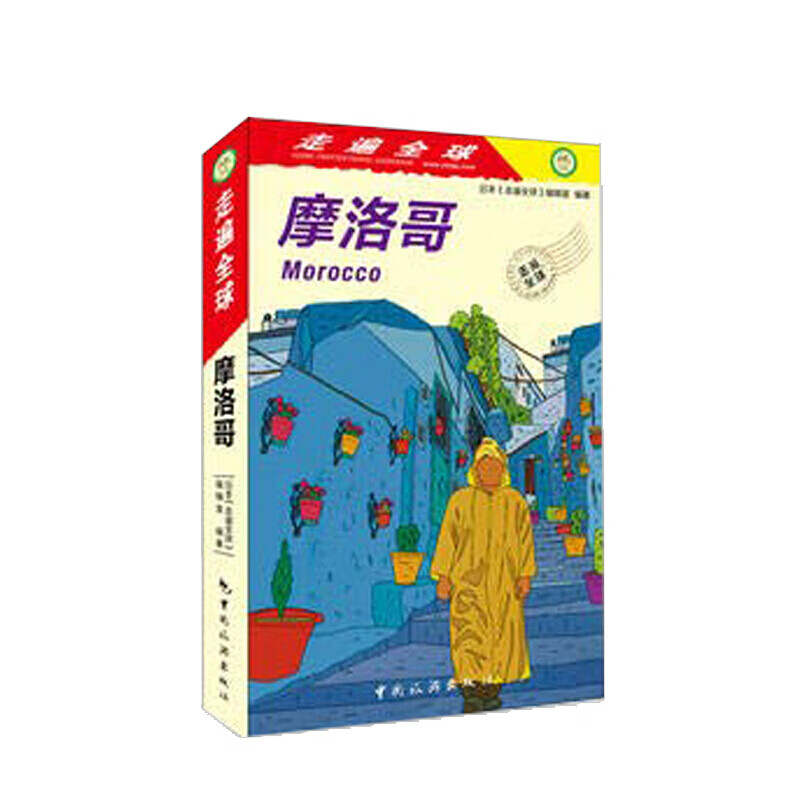 走遍-摩洛哥 日本(走遍)编辑室著