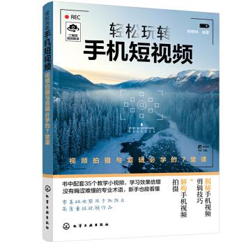 轻松玩转手机短视频—视频拍摄与剪辑必学的7堂课