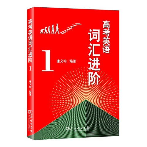 高考英语词汇进阶1【好书】