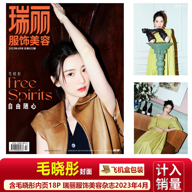 瑞丽服饰美容杂志RAYLI 2023年4月 毛晓彤封面
