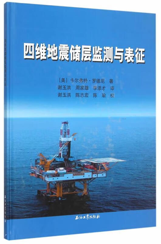 四维地震储层监测与表征