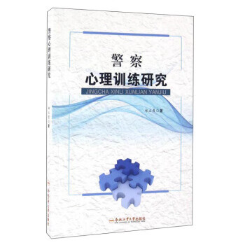 警察心理训练研究 郑立勇 著
