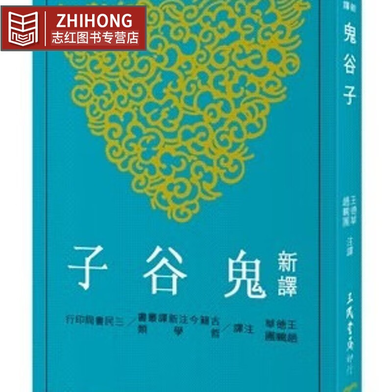 现货 新译鬼谷子(增订二版) 王德华 赵鹏团注译 三民书局 台版原版