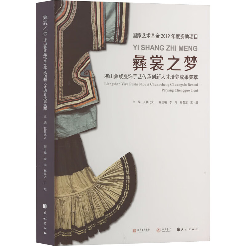 彝裳之梦——凉山彝族服饰手艺传承创新人才培养成果集萃