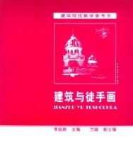 建筑与徒手画 李延龄