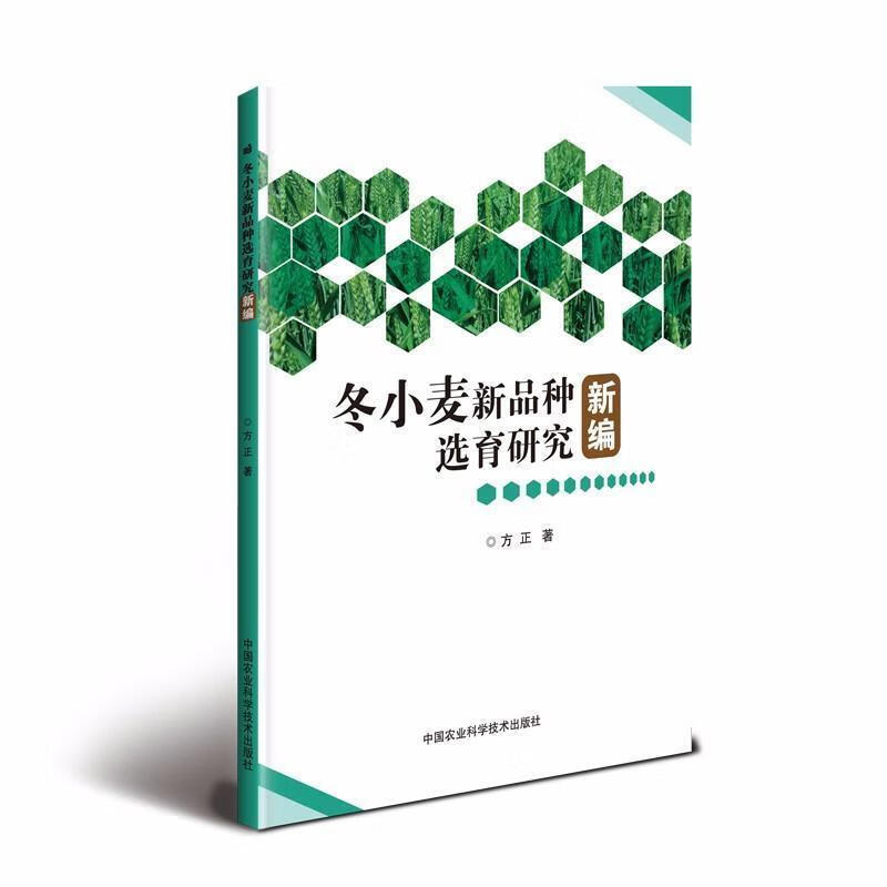 冬小麦新品种选育研究新编
