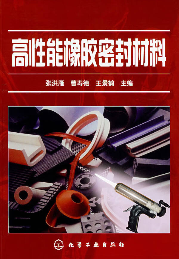 高性能橡胶密封材料 9787122003300【可开发票】