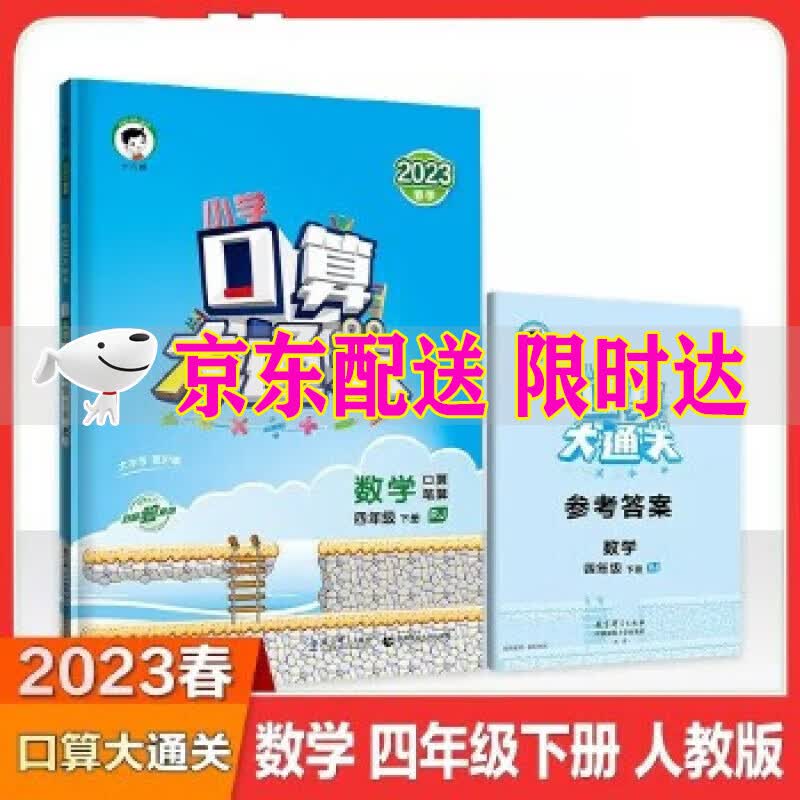 可选2023版53小学数学口算大通关一二三四五六年级下册人教版RJ北师大版BSD 含参考答案 123456年级数学课本同步训练五三 53口算大通关四年级下册数学人教版