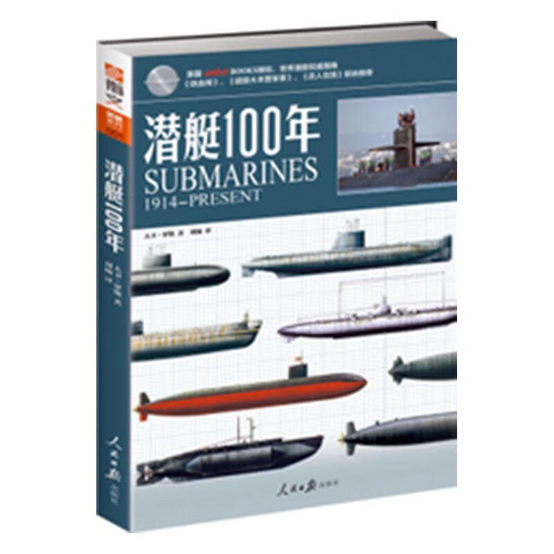 潜艇100年大卫·罗斯人民社9787511523396 政治/军事书籍