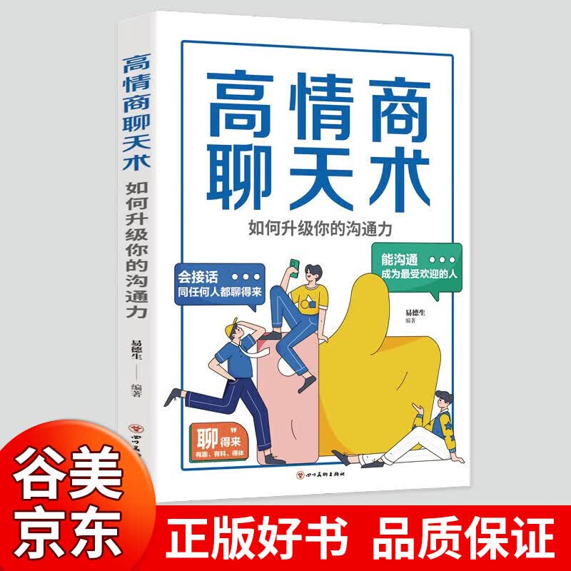 【一元购专区图书】全3册 高情商演讲术说服术聊天术如何升级你的影响力掌控力沟通力提高幽默沟通学中国式沟通智慧说话沟通技巧书籍演讲与口才训练高情商书籍 高情商聊天术：如何升级你的沟通力