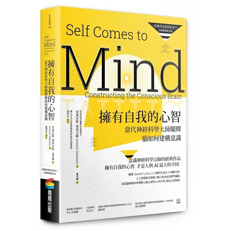 预售 拥有自我的心智（ 意识究竟从何而来？ 全新翻译审定版）当代神经科学大师阐释脑如何建构意识 商周