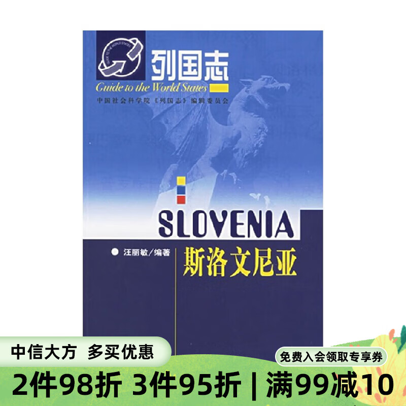 列国志 斯洛文尼亚 汪丽敏 著 文化