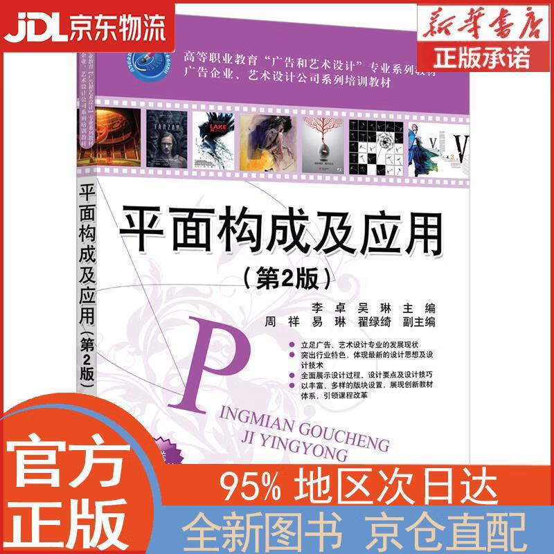 【全新畅销书籍】平面构成及应用（第2版） 李卓，吴琳，周祥，易琳，翟绿绮 清华大学出版社