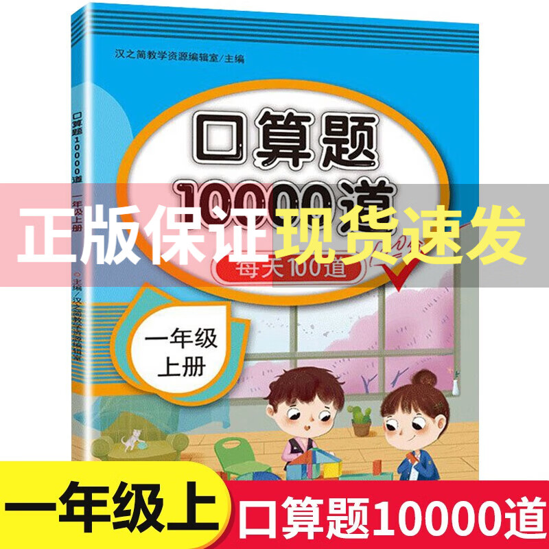新版口算题卡一年级上下册口算题天天练人教版小学数学口算同步练习册每天100道练习题套装两本 口算题10000道一年级上册