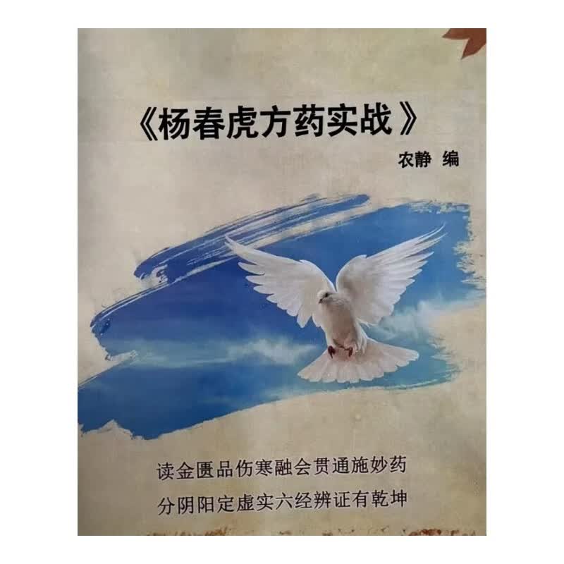杨春虎老师方药实战班，经方自学 经方大家 带水印介意勿拍中医书 中医书籍