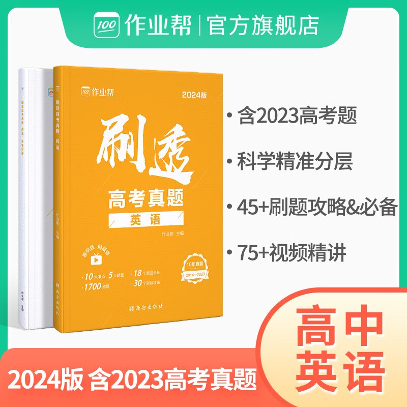 【2024版历年高考刷真题】作业帮刷透高考真题 语数英物化生政史地 高中必备高考必刷题 英语