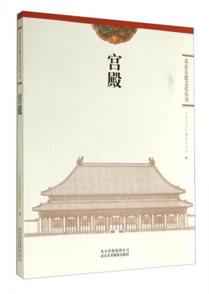 北京古建文化丛书-宫殿