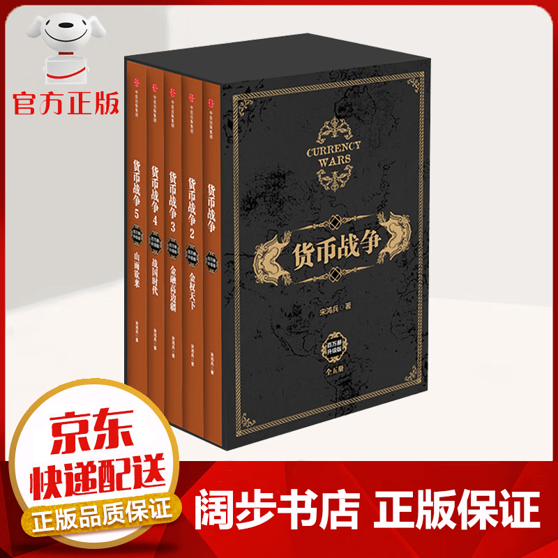 【官方 京东配送】货币战争全套（套装共5册）宋鸿兵