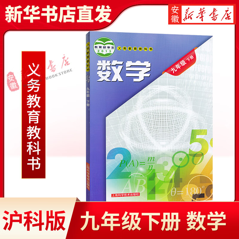 沪科版初中九年级下册数学书 九9年级下册数学教材课本教科书初三下册数学上海科学技术出版社沪教版九下数学书