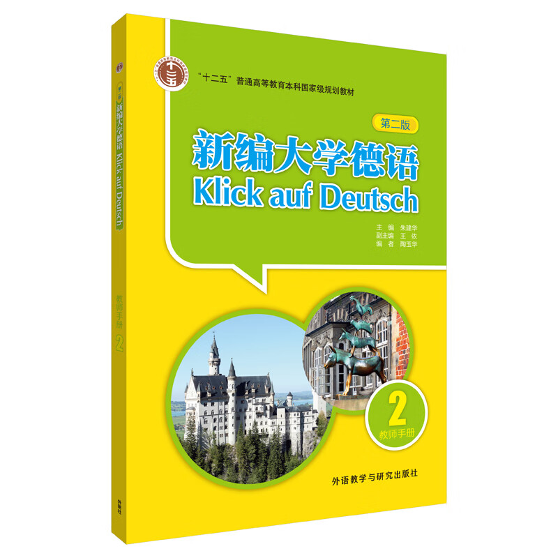 新编大学德语(第二版)(2)(教师)