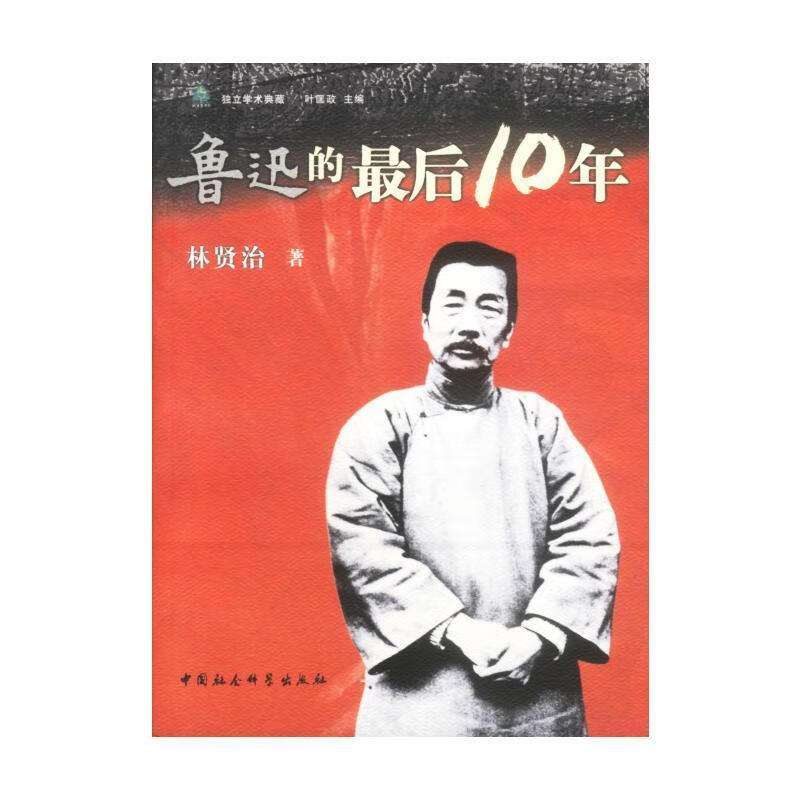 全新 鲁迅的后10年9787500438281 林贤治中国社会科学出版社家教 普通成人