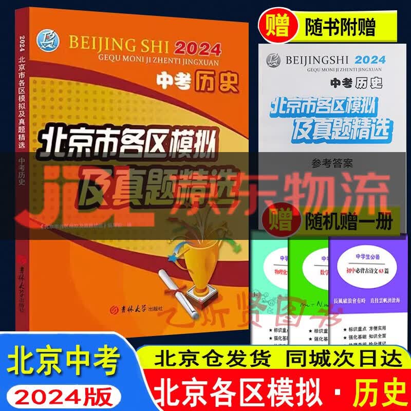 2024北京市各区模拟及真题精选中考语文+数学+英语+物理+化学+历史+地理+道德与法治+生物 套装9本 2023北京中考全套 历史 2023版北京各区模拟中考