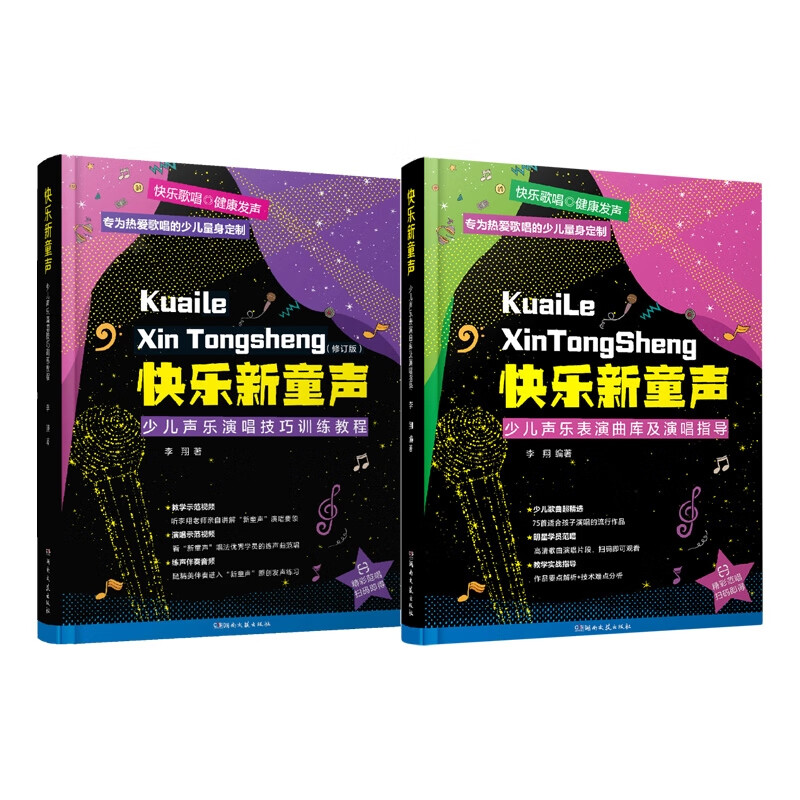 快乐新童声 共2册