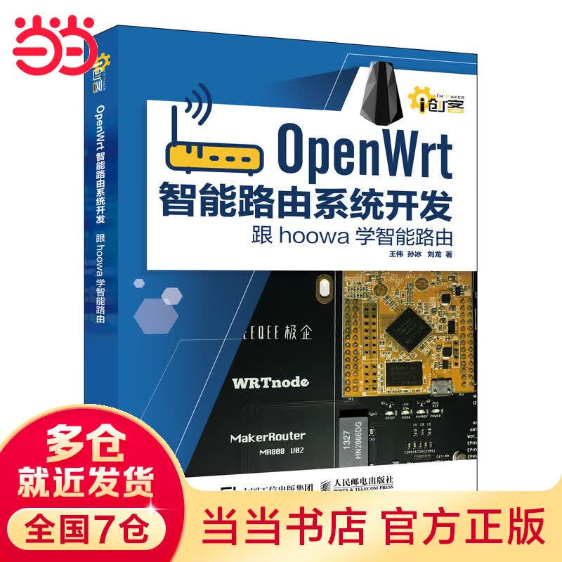 OpenWrt智能路由系统开发 跟hoowa学智能路由