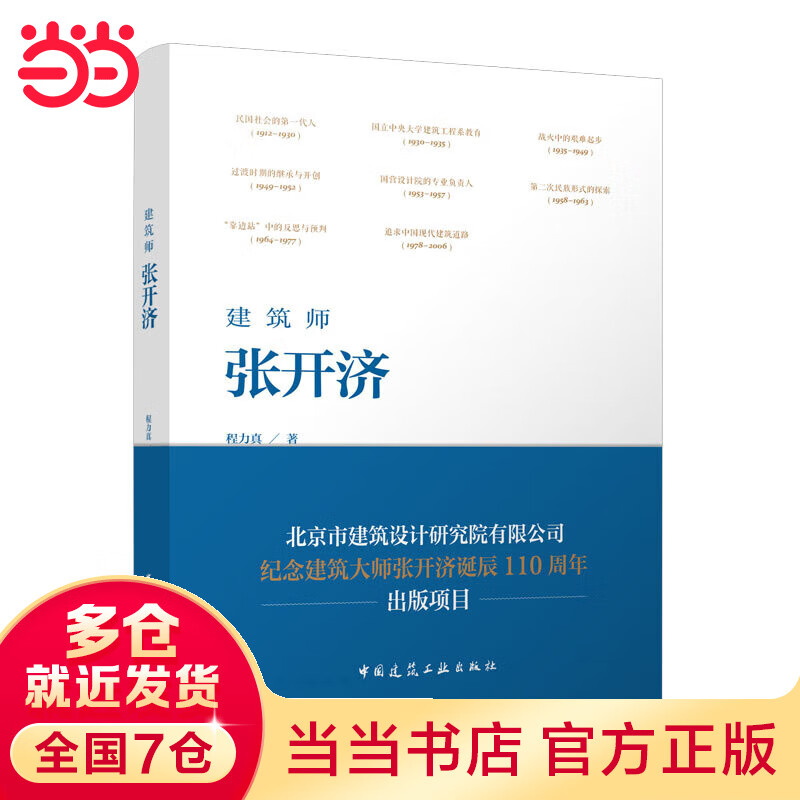 建筑师张开济