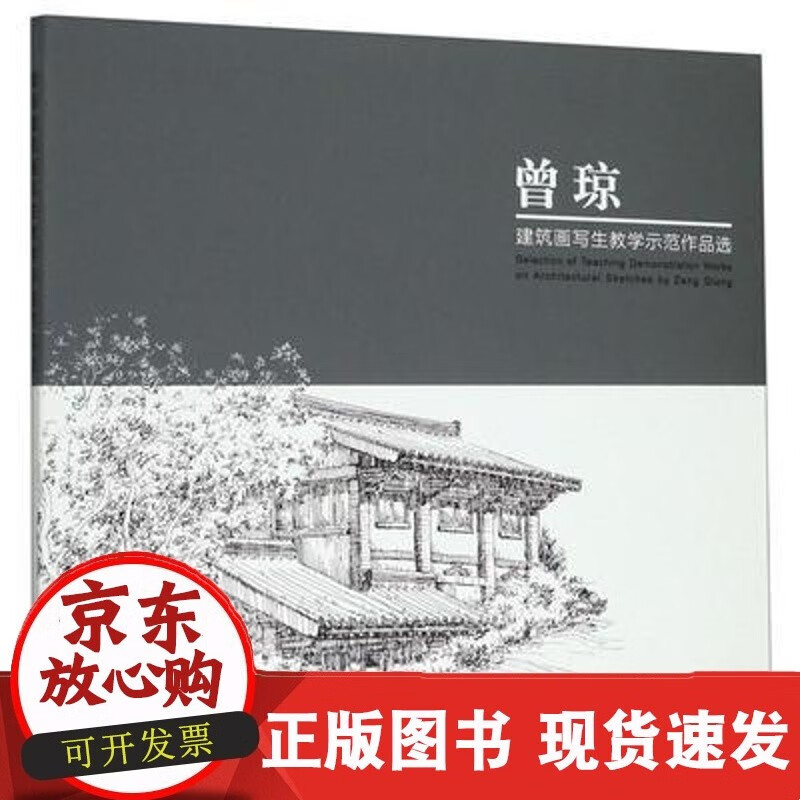 曾琼建筑画写生教学示范作品选 曾琼 东南大学出版社C