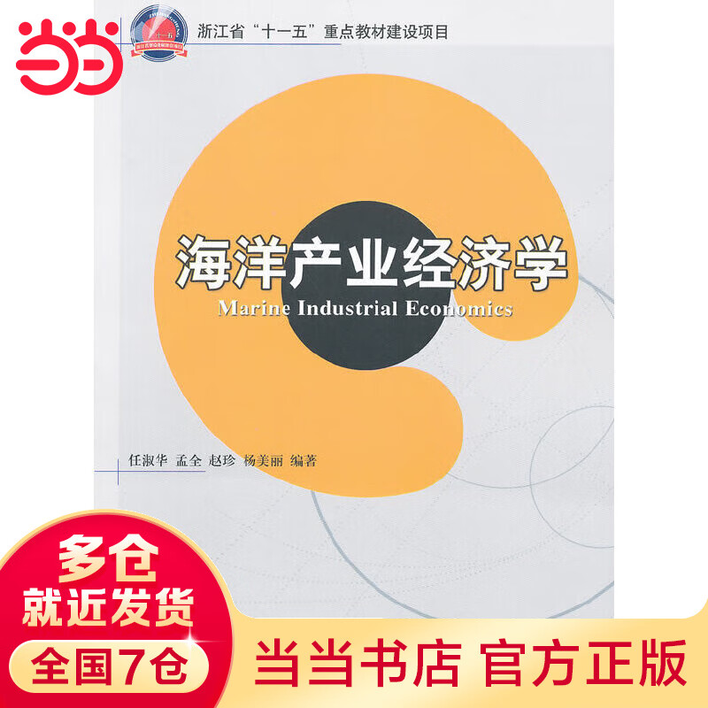 海洋产业经济学
