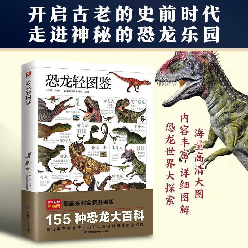 恐龙轻图鉴  精选155种代表性恐龙，带你走遍三叠纪、侏罗纪、白垩纪！