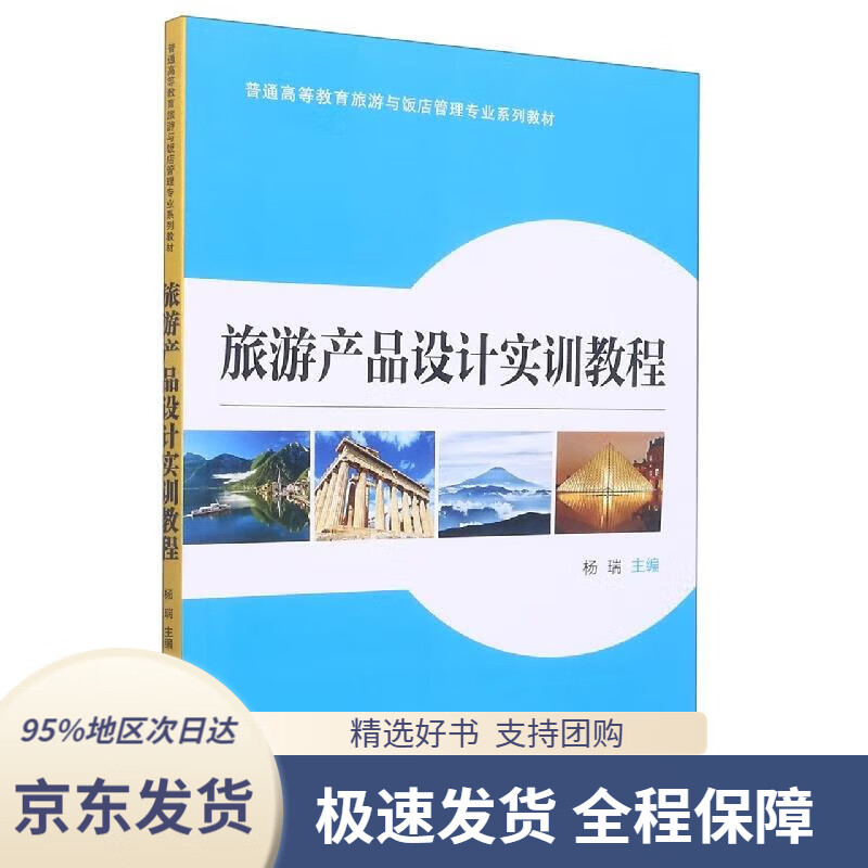 【 京东配送 支持团购】旅游产品设计实训教程
